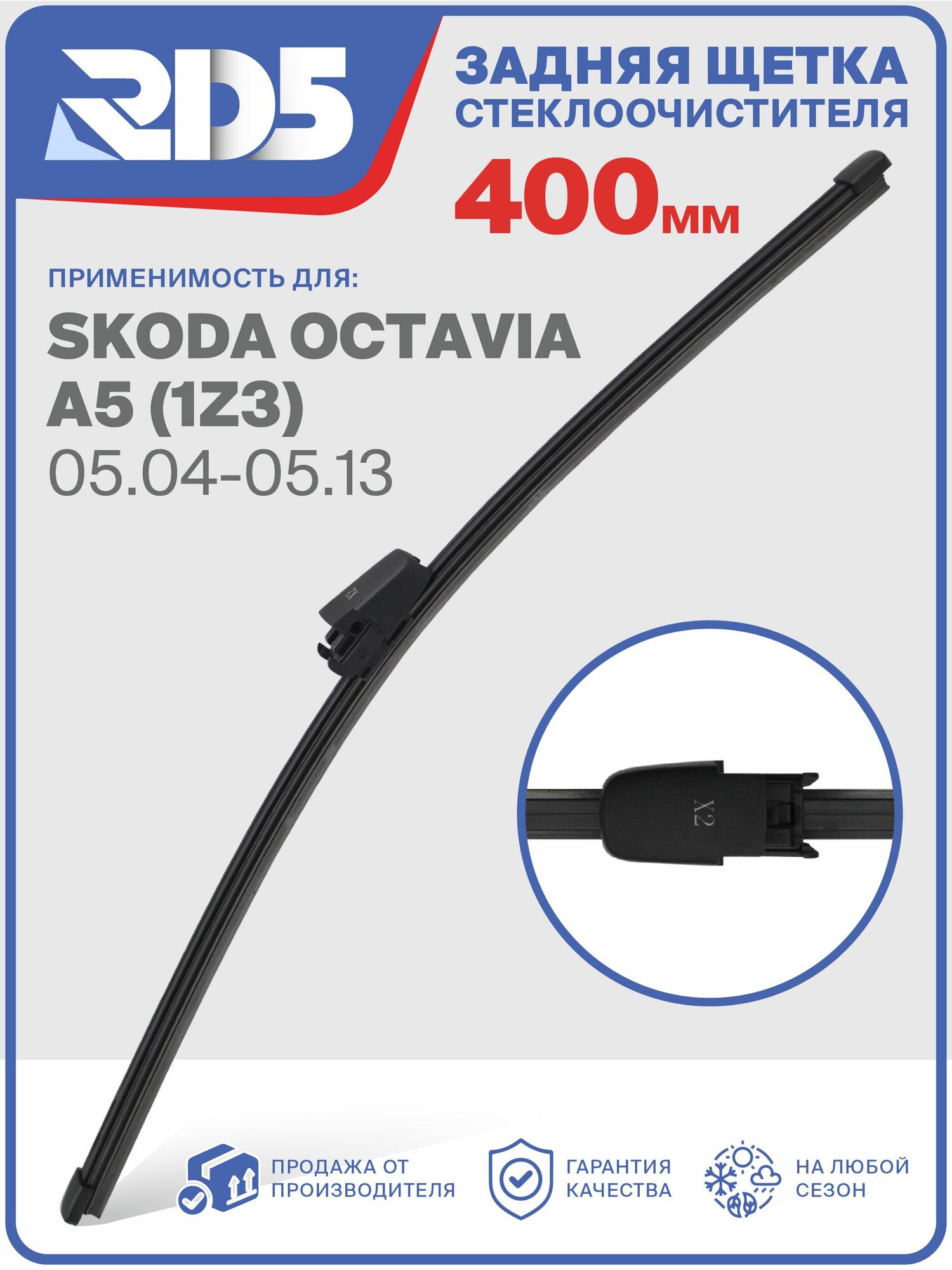 RX400X2-k2. Задний дворник для Skoda Octavia A5 (1Z3) 05.04-05.13. Щетка стеклоочистителя задняя RD5 дворник для Шкода Октавия A5