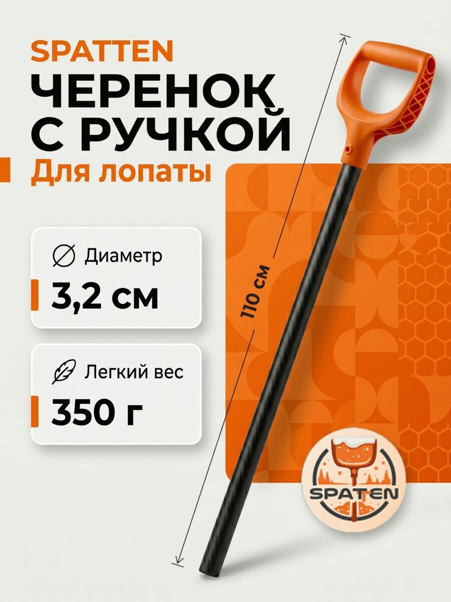 Черенок для лопаты 32 мм. с ручкой №8 оранжевая
