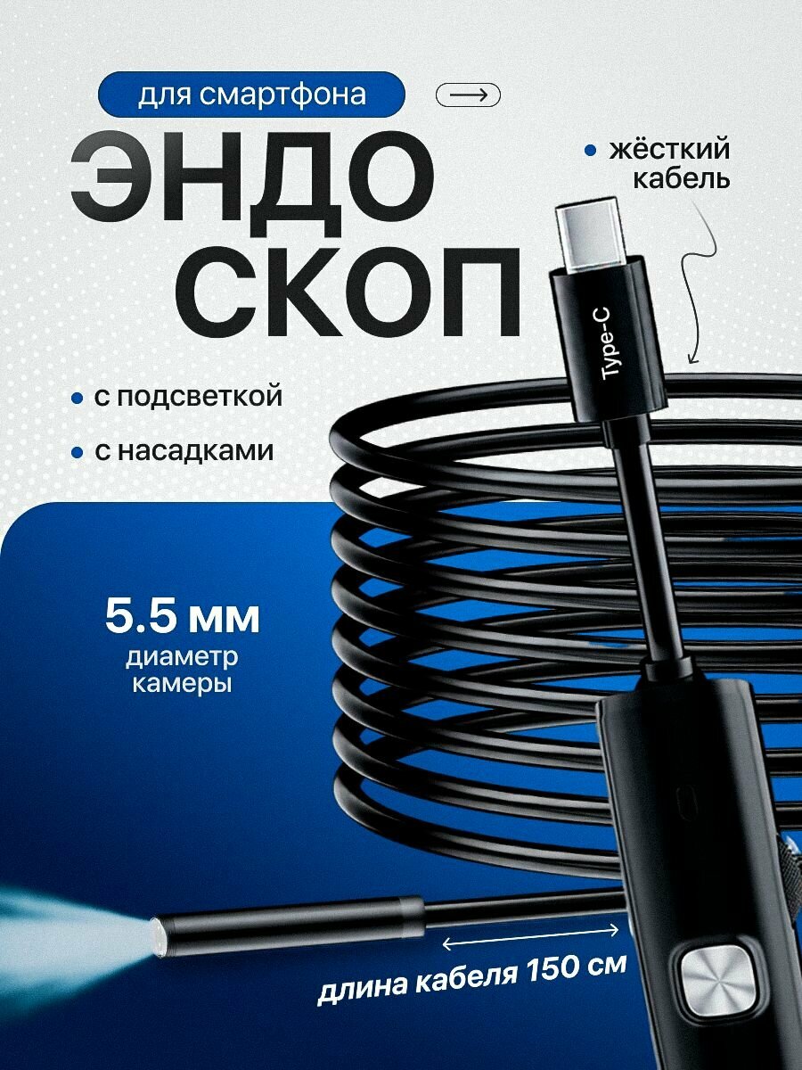 Эндоскоп для смартфона 150 см, Type-C, USB. Видеоэндоскоп жесткий провод, 5.5 мм. Эндоскоп android, ПК