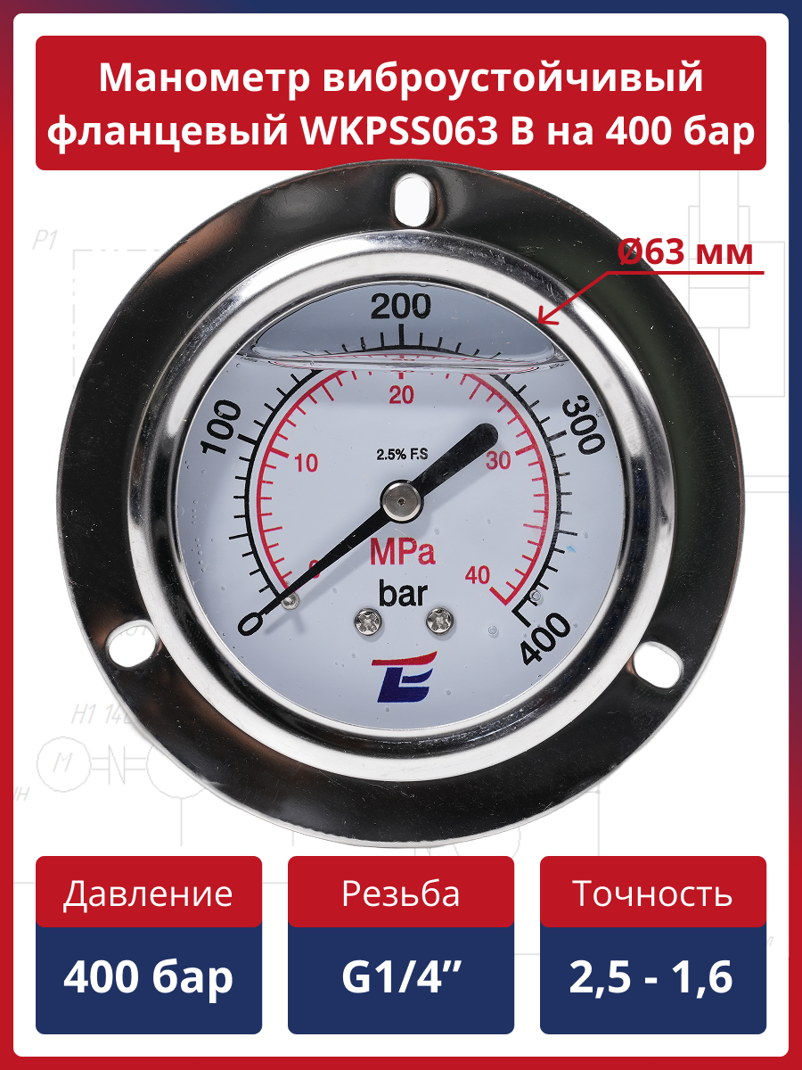 Манометр виброустойчивый WKPSS063 B 400 bar 1/4BSP (M637PFL, ТМ-320ТКП)