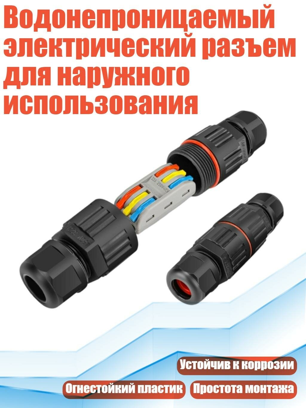Водонепроницаемый электрический разъем для наружного использования, Три в и три о
