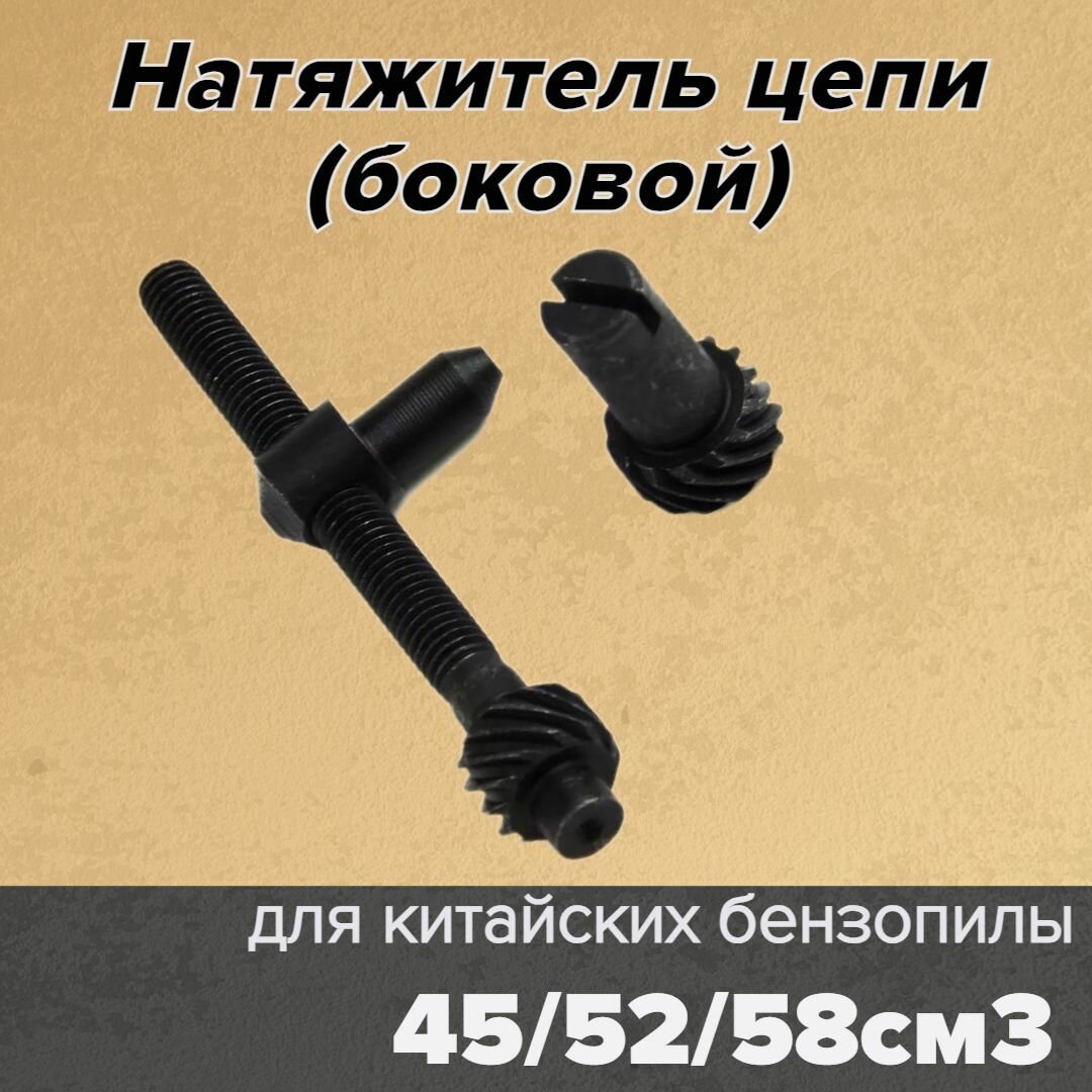 Натяжитель цепи для кит. бензопил 45/ 52 (боковой)
