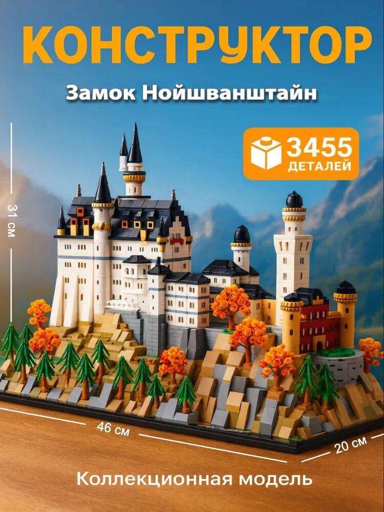 Конструктор Architecture "Замок Нойшванштайн" 3455 деталей (архитектура, совместим с lego Icons, лего совместимый, подарок для мальчиков и девочек