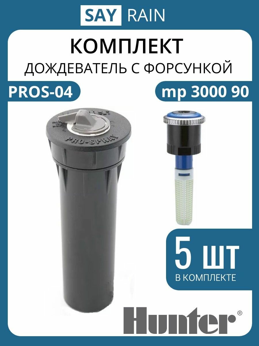 Комплект автополива Hunter - 5 шт: дождеватель PROS-04 + ротаторное сопло MP Rotator 3000 90-210 (система полива газона)