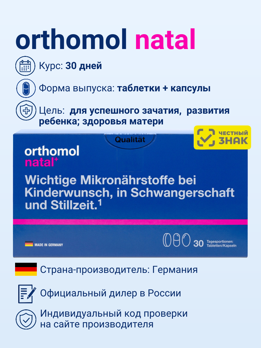 Orthomol Natal (таблетки + капсулы), курс 30 дней, во время и после беременности