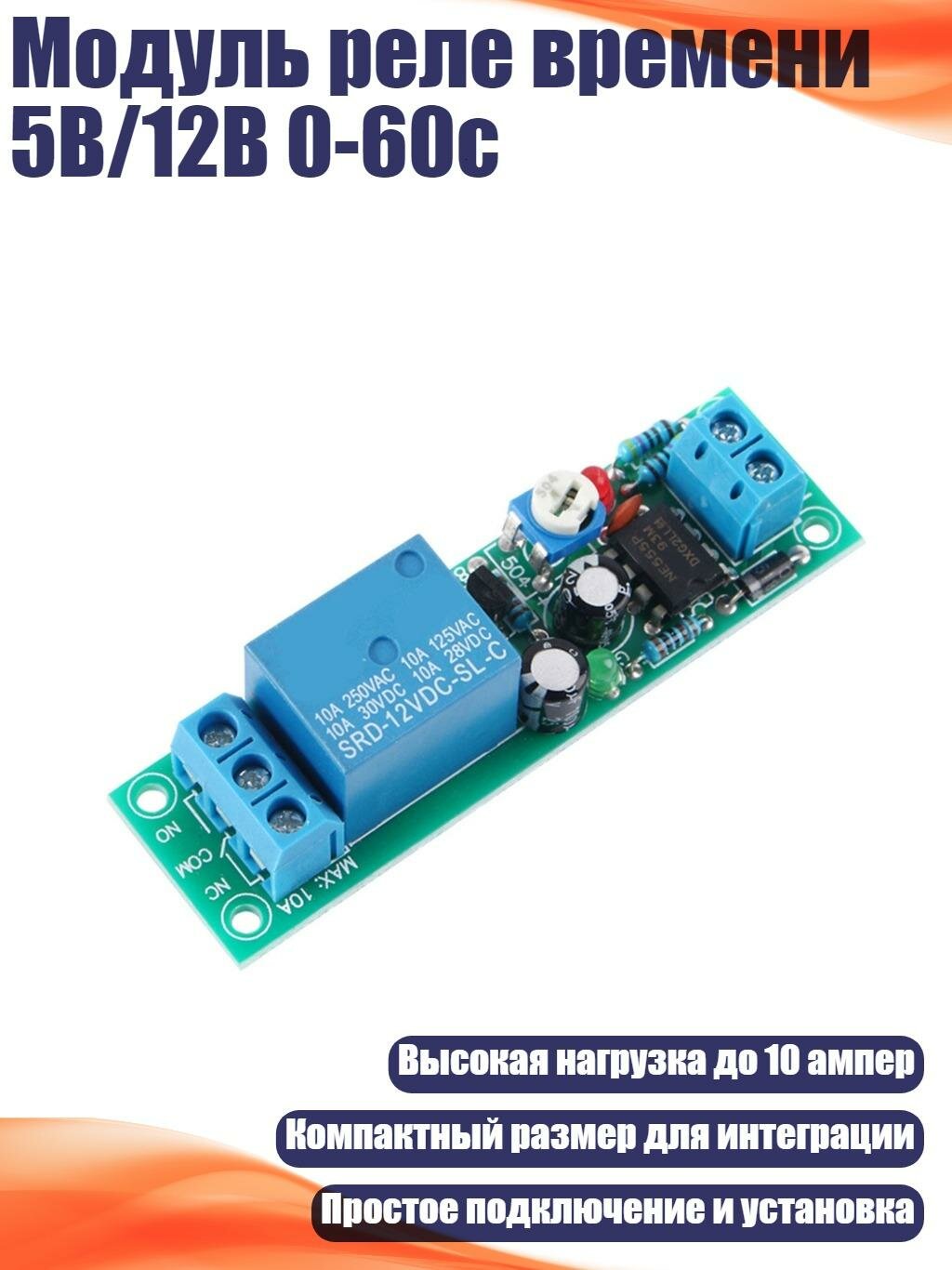 Модуль реле времени 5В/12В 0-60с, 12V