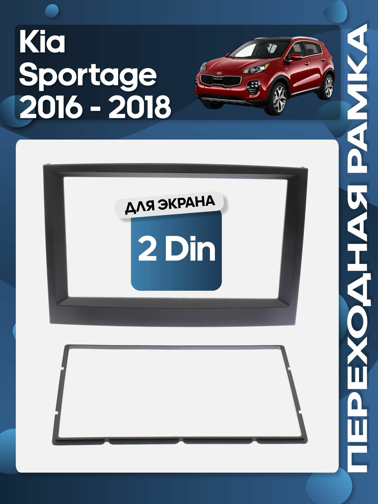 Рамка переходная Kia Sportage 2016 - 2018 2 Din / Wide Media