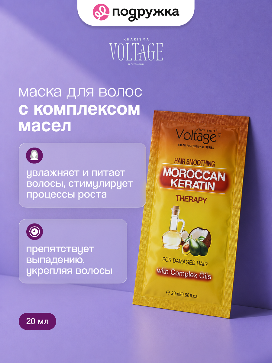 Маска для волос KHARISMA VOLTAGE с комплексом масел для поврежденных волос 20 мл