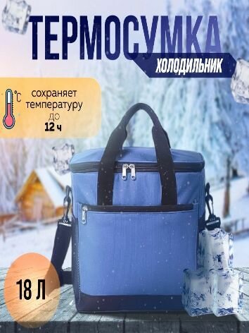 Сумка-холодильник. Термосумка 18л