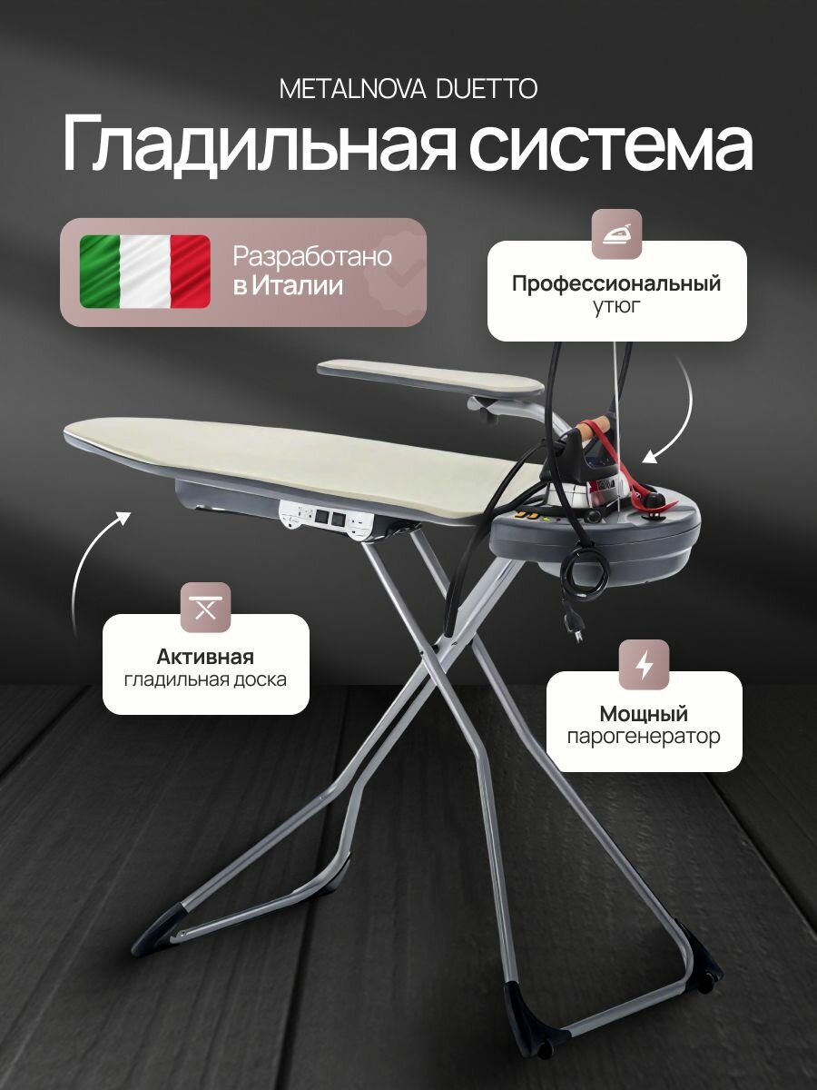 Гладильная система Metalnova Duetto + съемный парогенератор + рукавная платформа