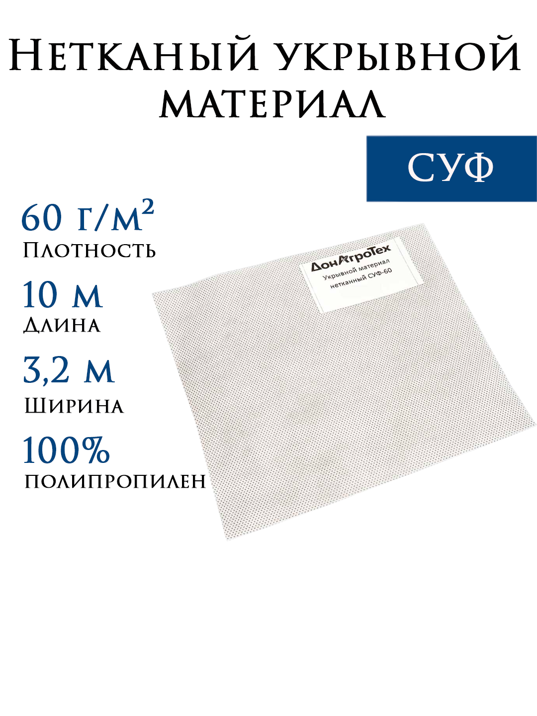 Нетканый укрывной материал Зеленый Луг, СУФ 60 г/м2, ширина 3,2 м, длина 10 м, в пакете