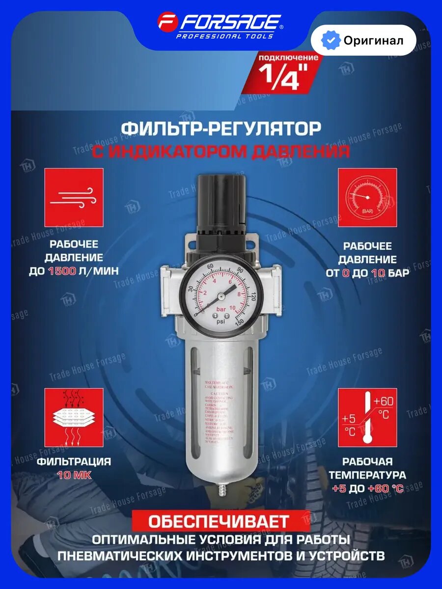 Фильтр-регулятор c индикатором давления 1/4"