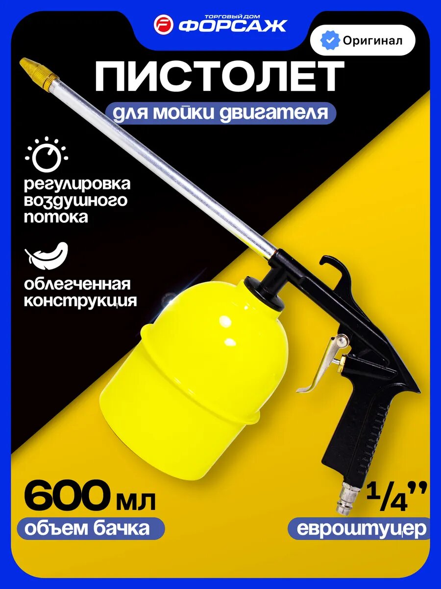 Пистолет для мойки двигателя