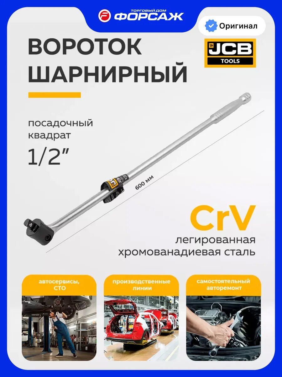 Вороток для головок шарнирный 600 мм, 1/2"