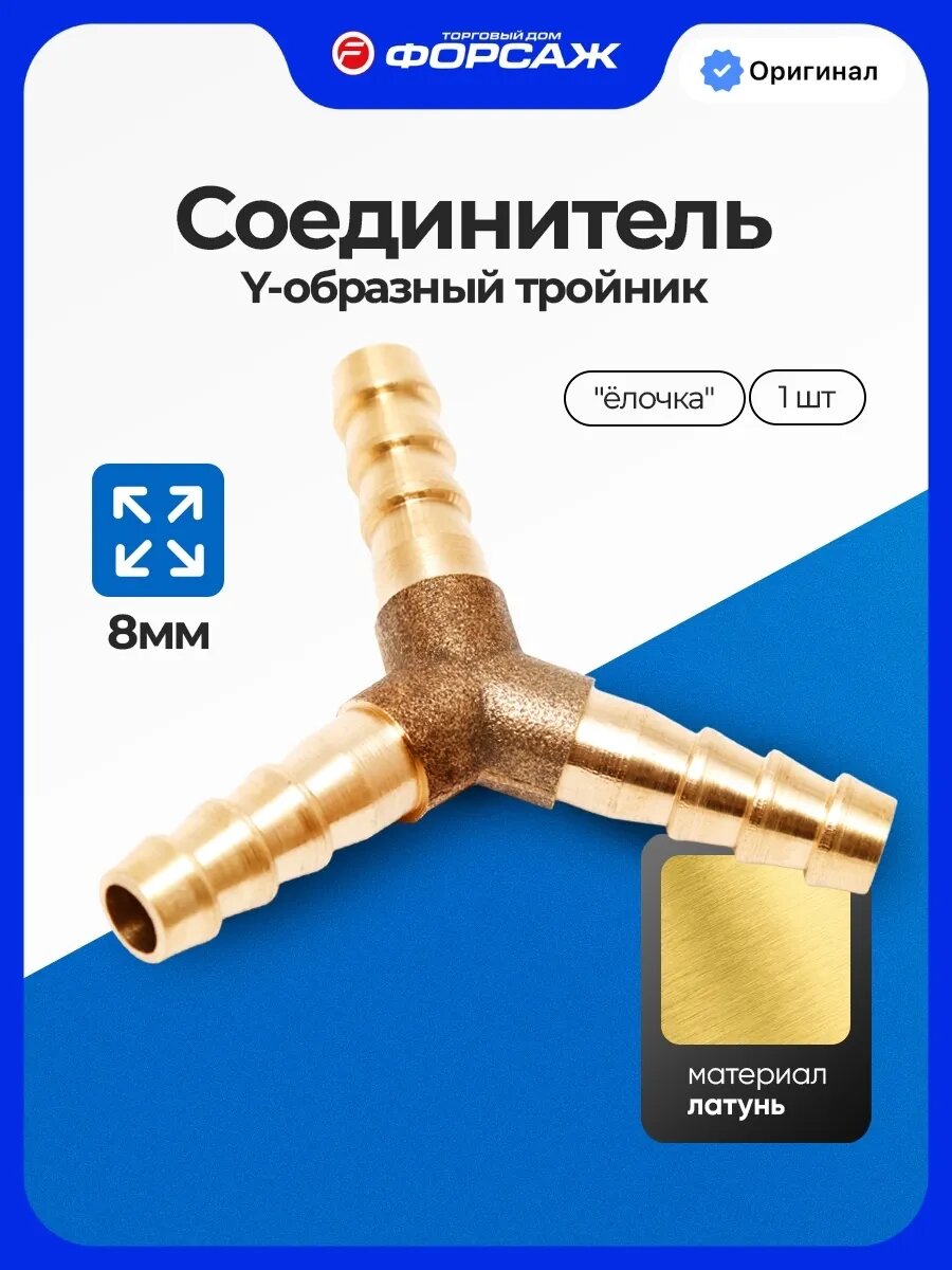 Разветвитель для шланга Y-образный 8 мм