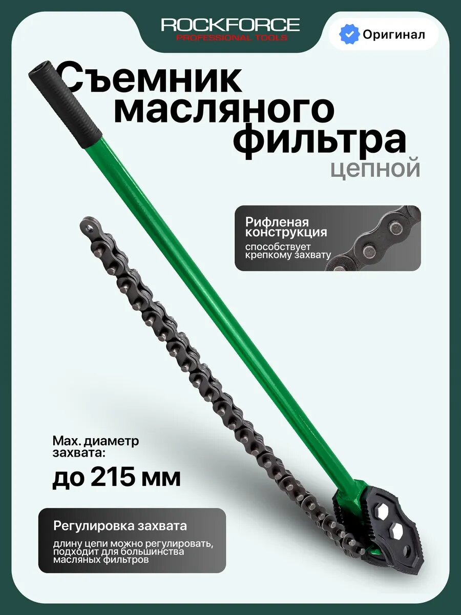Съемник масляного фильтра цепной (до 215 мм)