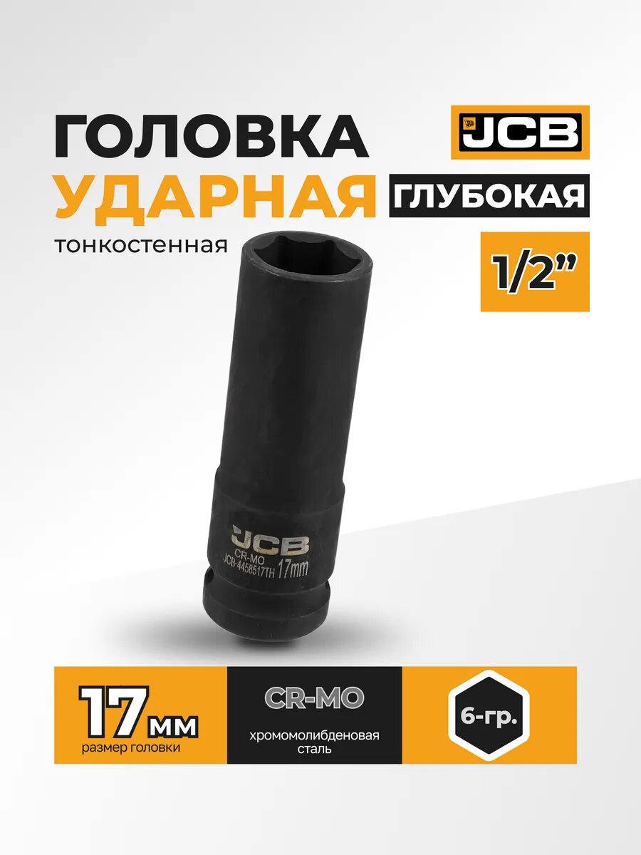 Головка ударная глубокая тонкостенная 17 мм (6гр.), 1/2"