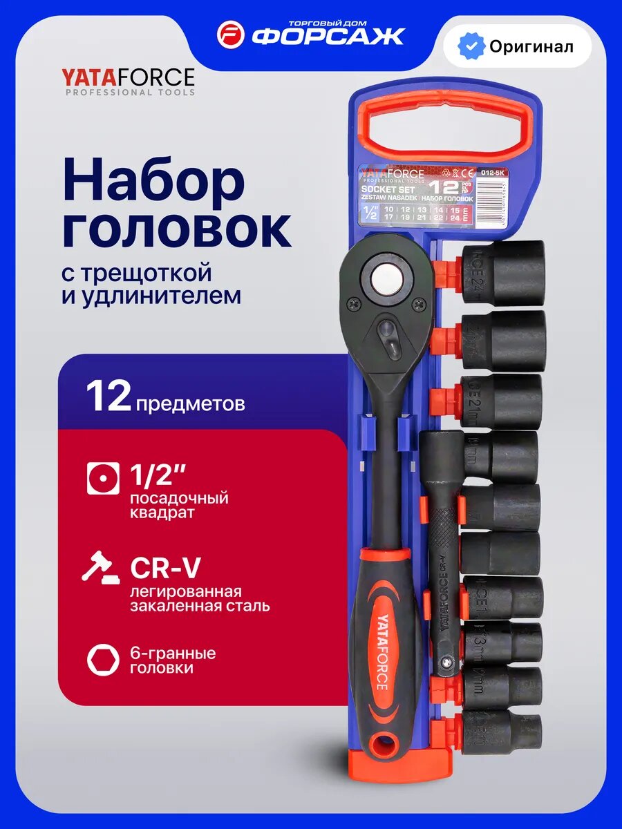 Набор головок торцевых с трещоткой 1/2", 12 предметов