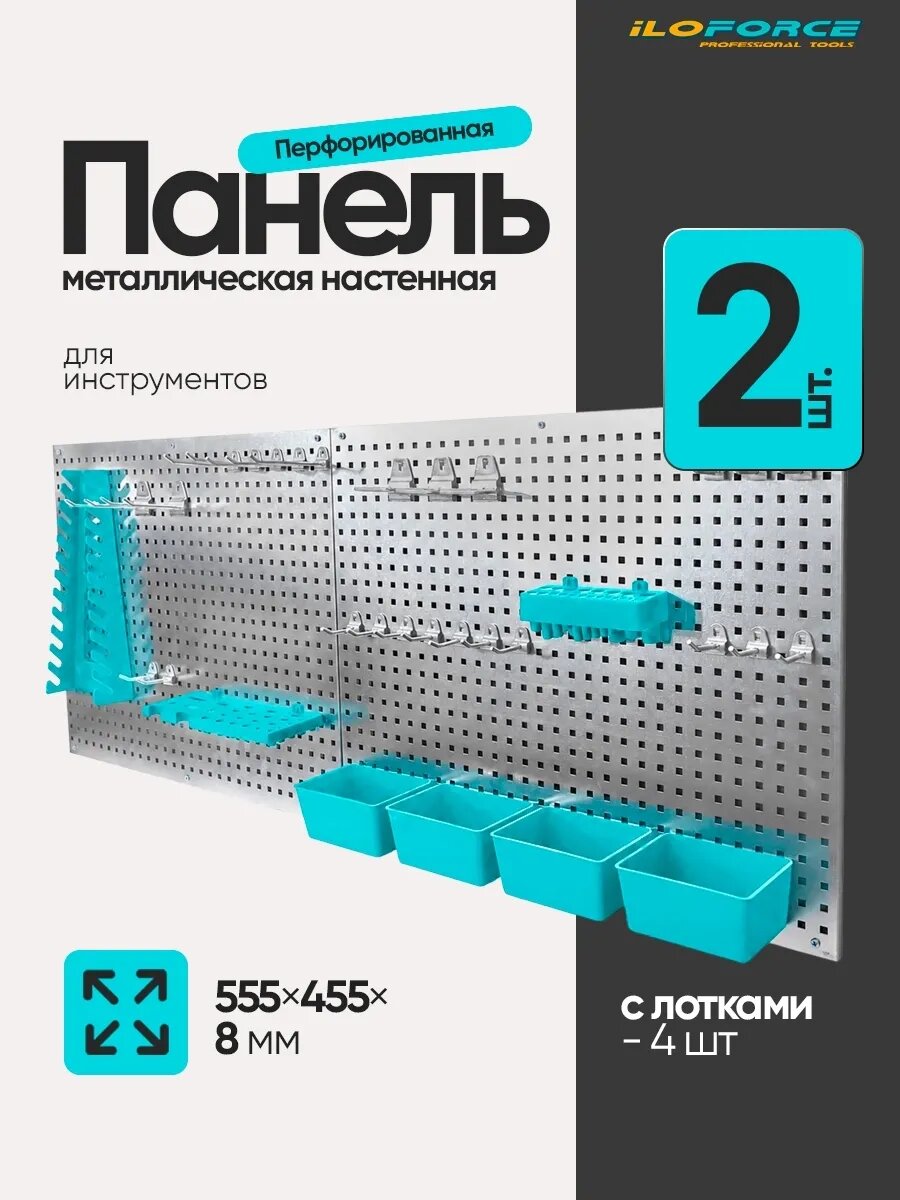 Перфорированная панель металлическая для инструментов, 2 шт