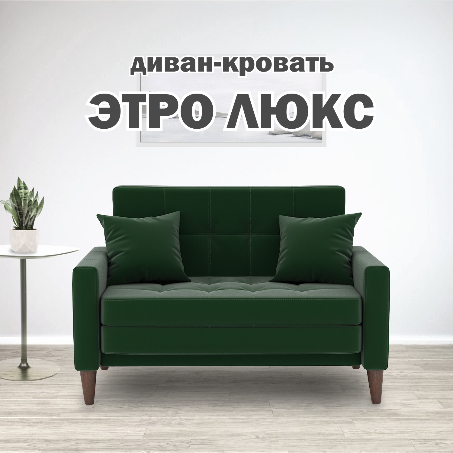 Диван-кровать Этро Люкс в темно зеленом велюре, механизм аккордеон, ширина спального места 130 см