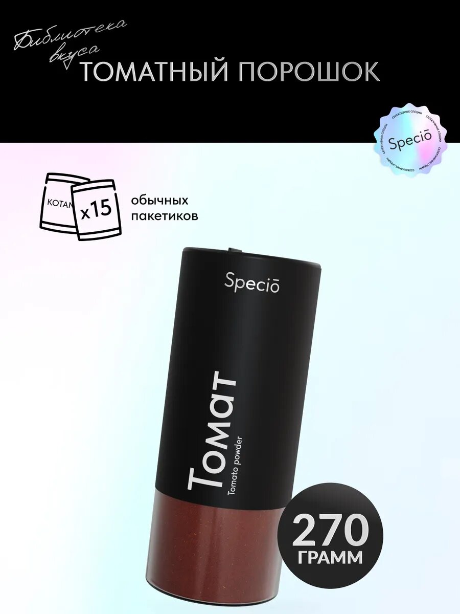 Томатный порошок сушеный молотый, 270 г