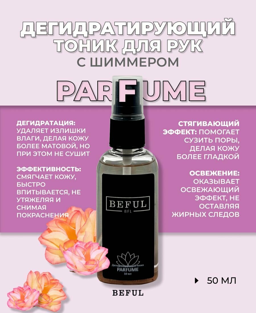 BEFUL Тоник для рук дегидратирующий "Parfume", фотошоп для рук, увлажняющий, спрей, после маникюра 50мл