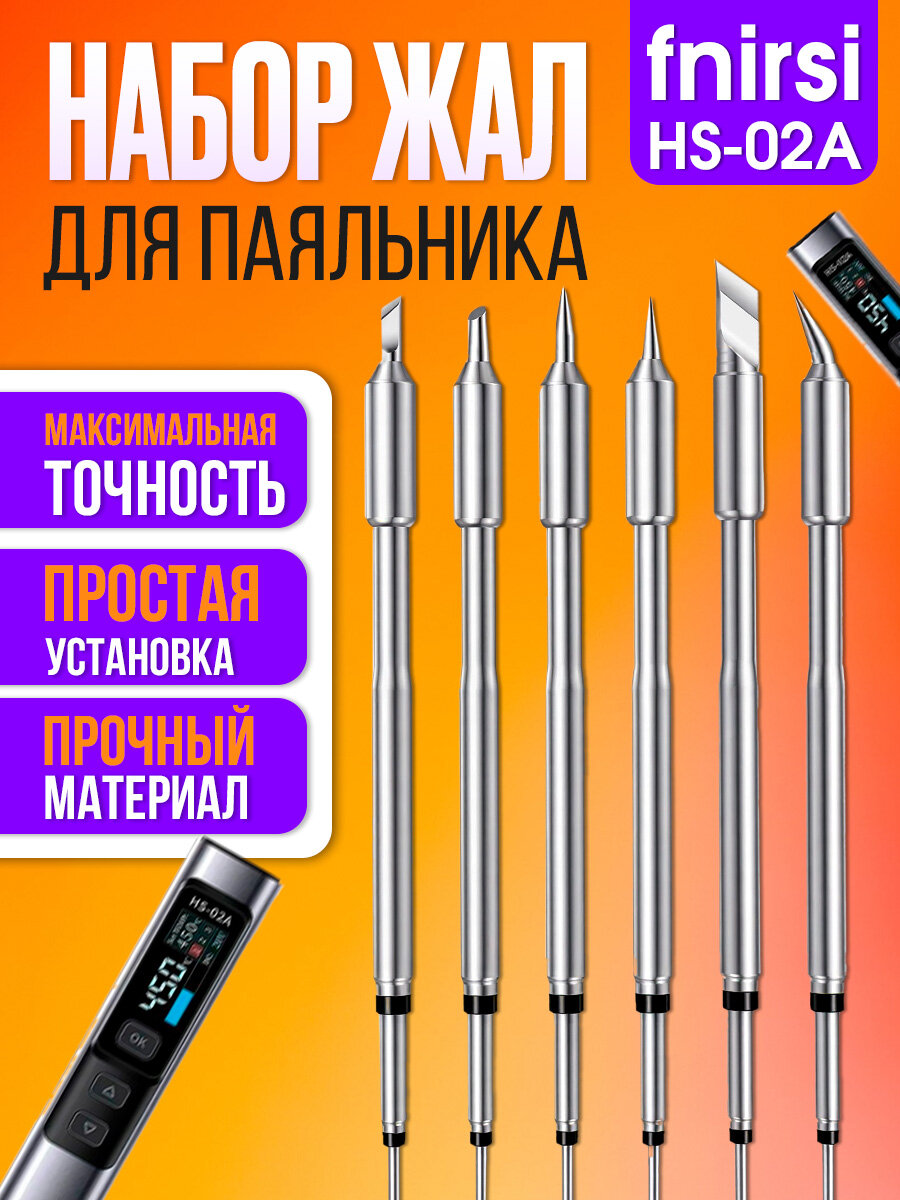 Жала для паяльника FNIRSI HS02A, 6 шт