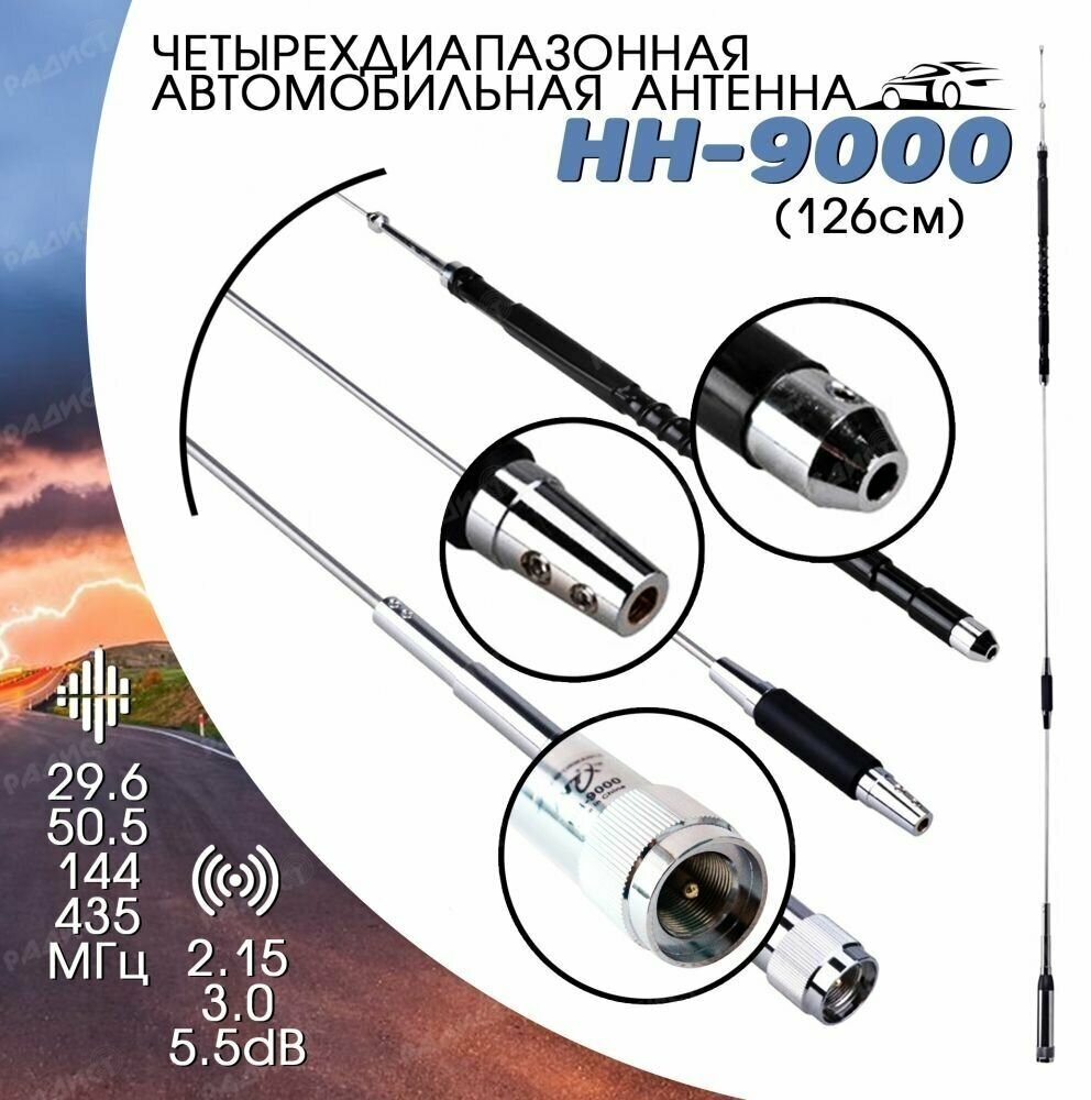 Автомобильная антенна HH-9000/ антенна для автомобильной рации 4 диапазона - 29.6/50.5/144/435МГц