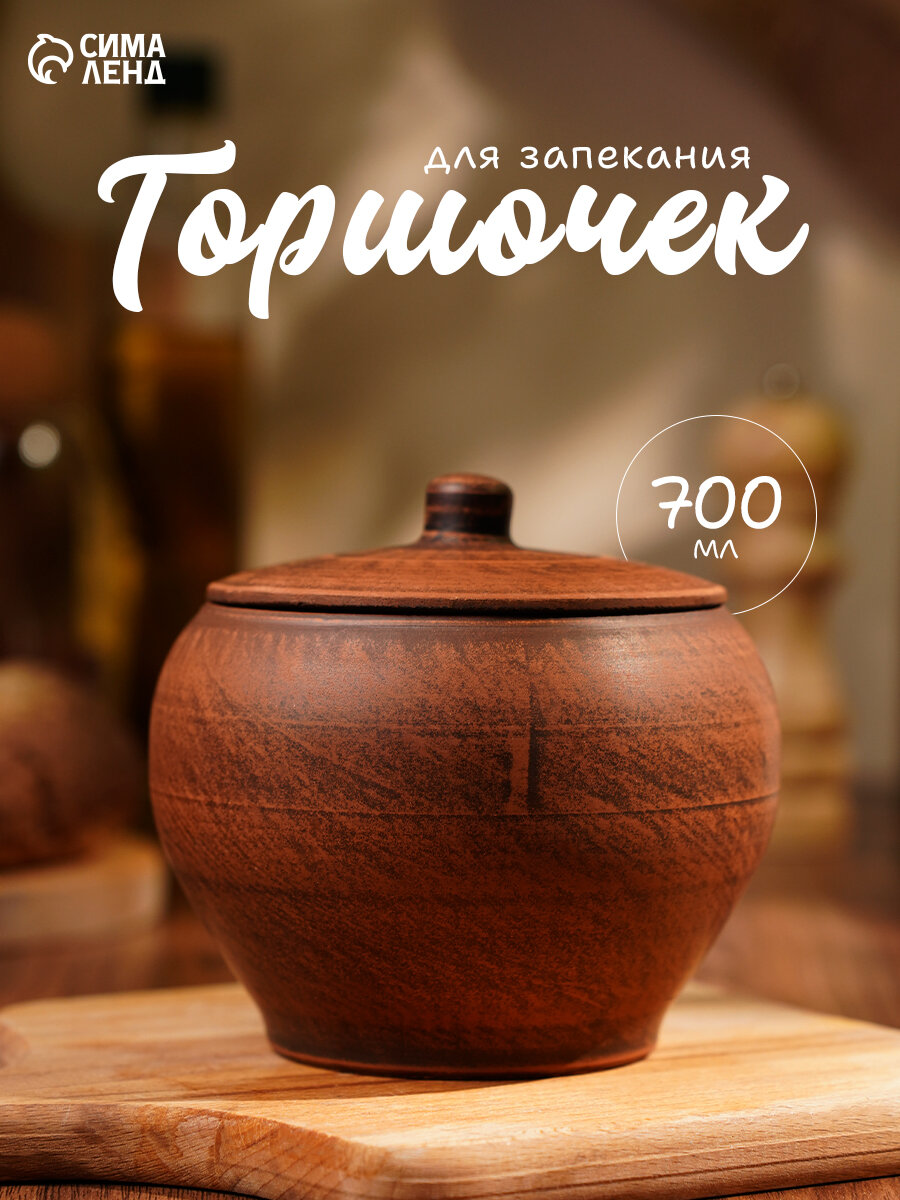 Горшок для запекания из красной глины, 700 мл, 13×13 см, цвет коричневый