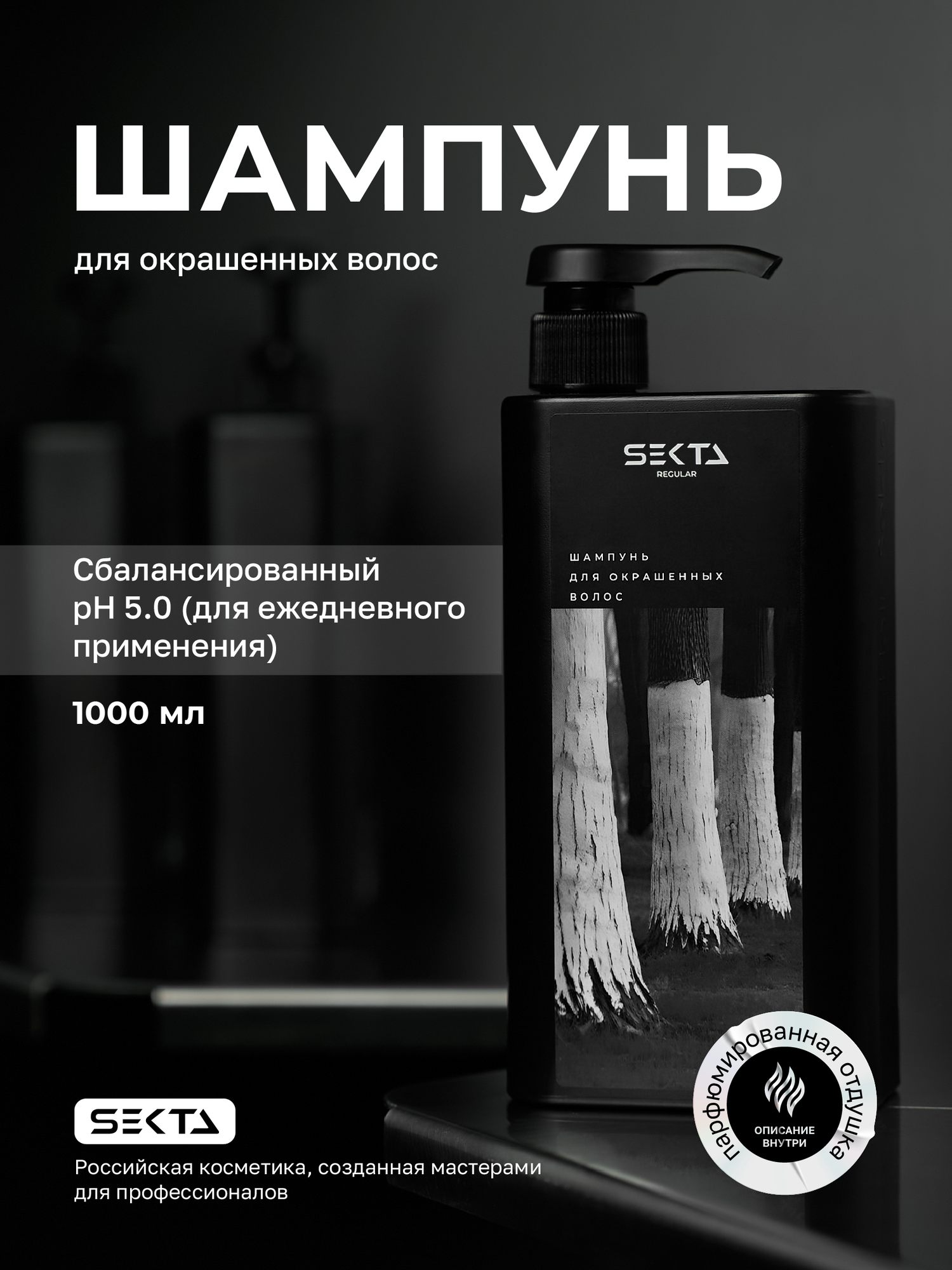 Шампунь для окрашенных волос с дозатором от Hair Sekta 1000 мл