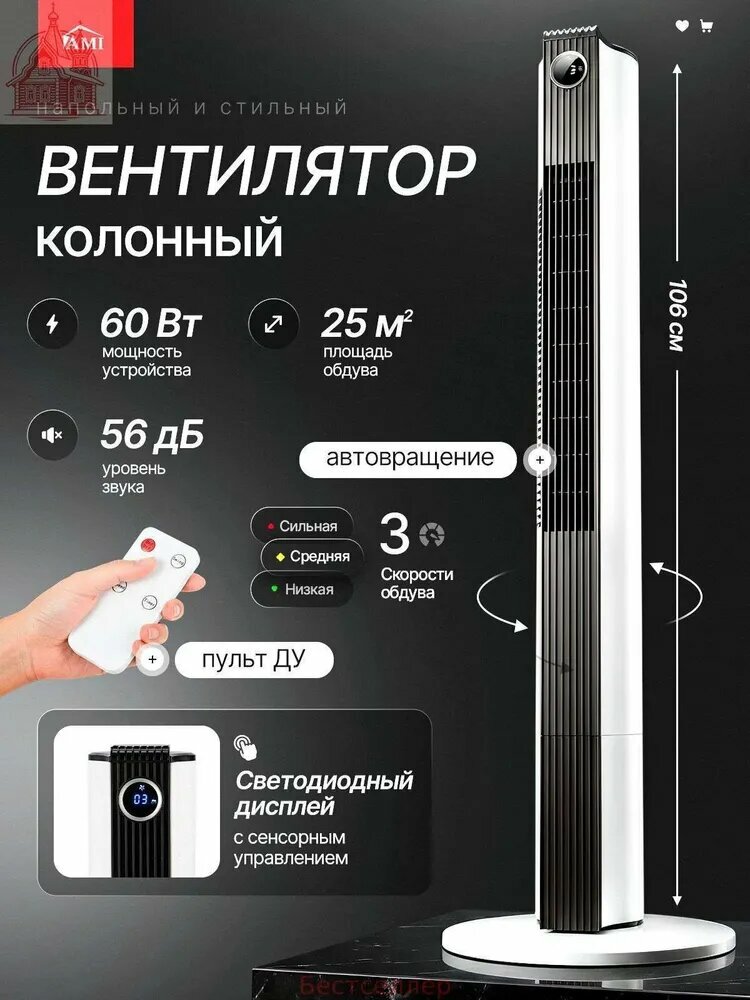 Напольный вентилятор Cool с пультом, колонный поворотный, мощность 60 W, 3 скорости, белый