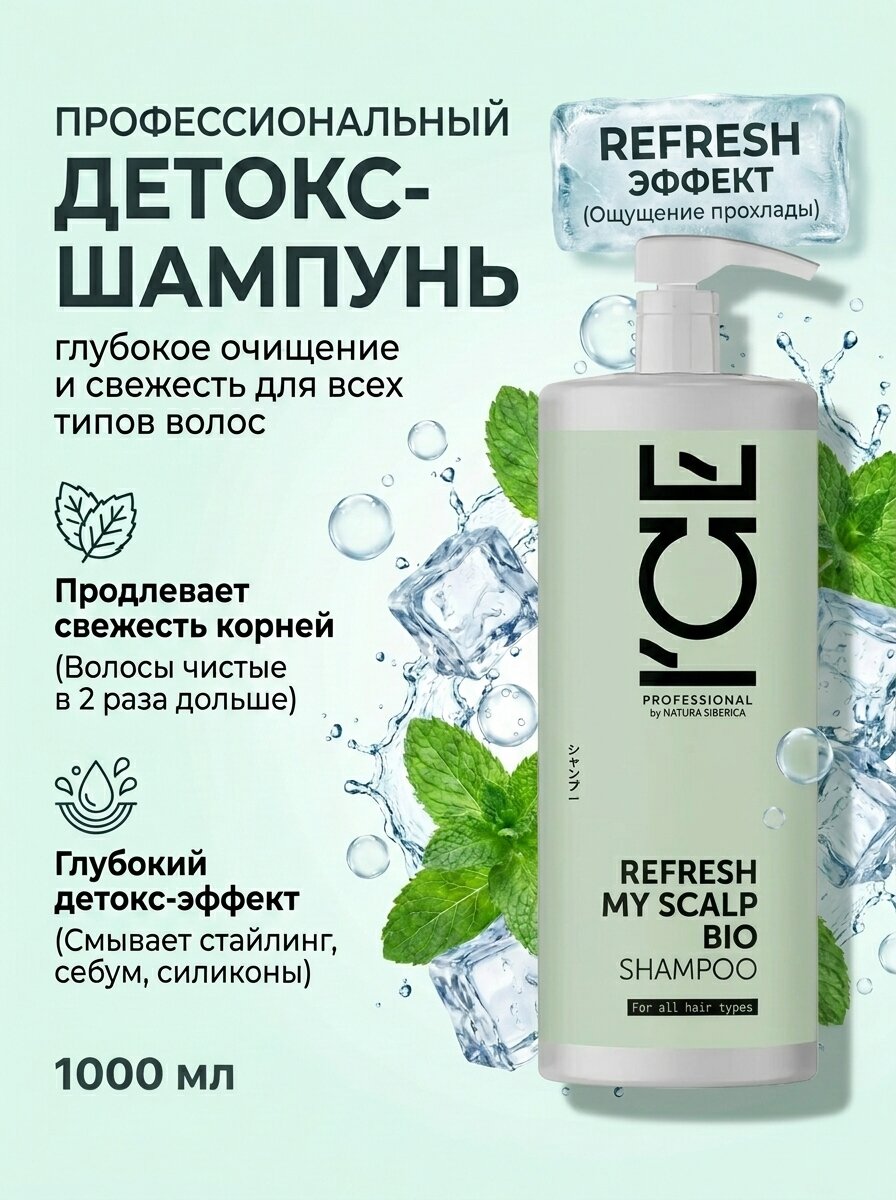 Детокс-Шампунь ICE Professional by NATURA SIBERICA Refresh My Scalp BIO, для всех типов, 1 л