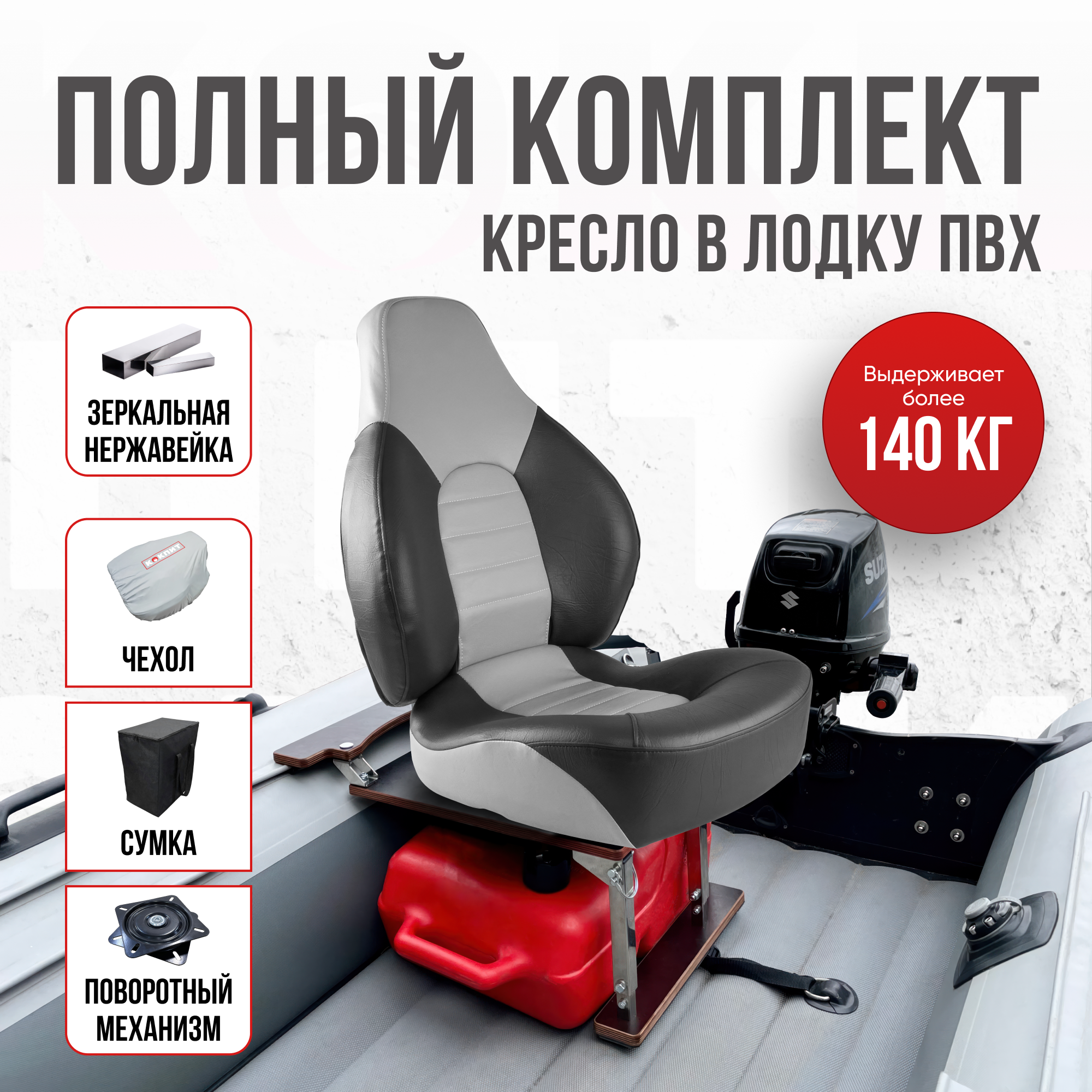 Кресло в лодку пвх полный комплект с занижением из нержавеющей стали