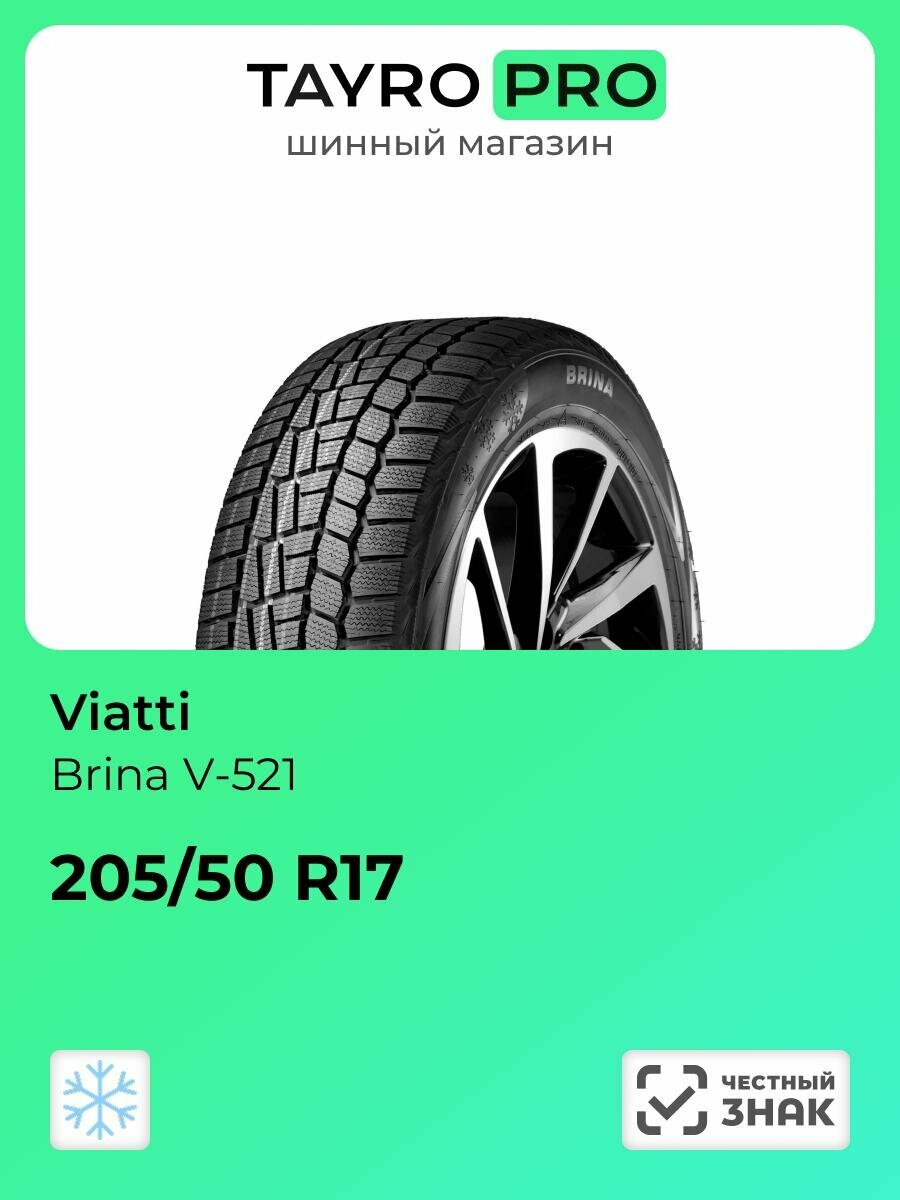 Зимние шины Viatti Brina V-521 205/50 R17 89T, уровень шума ~80дБ (арт. 3150022)