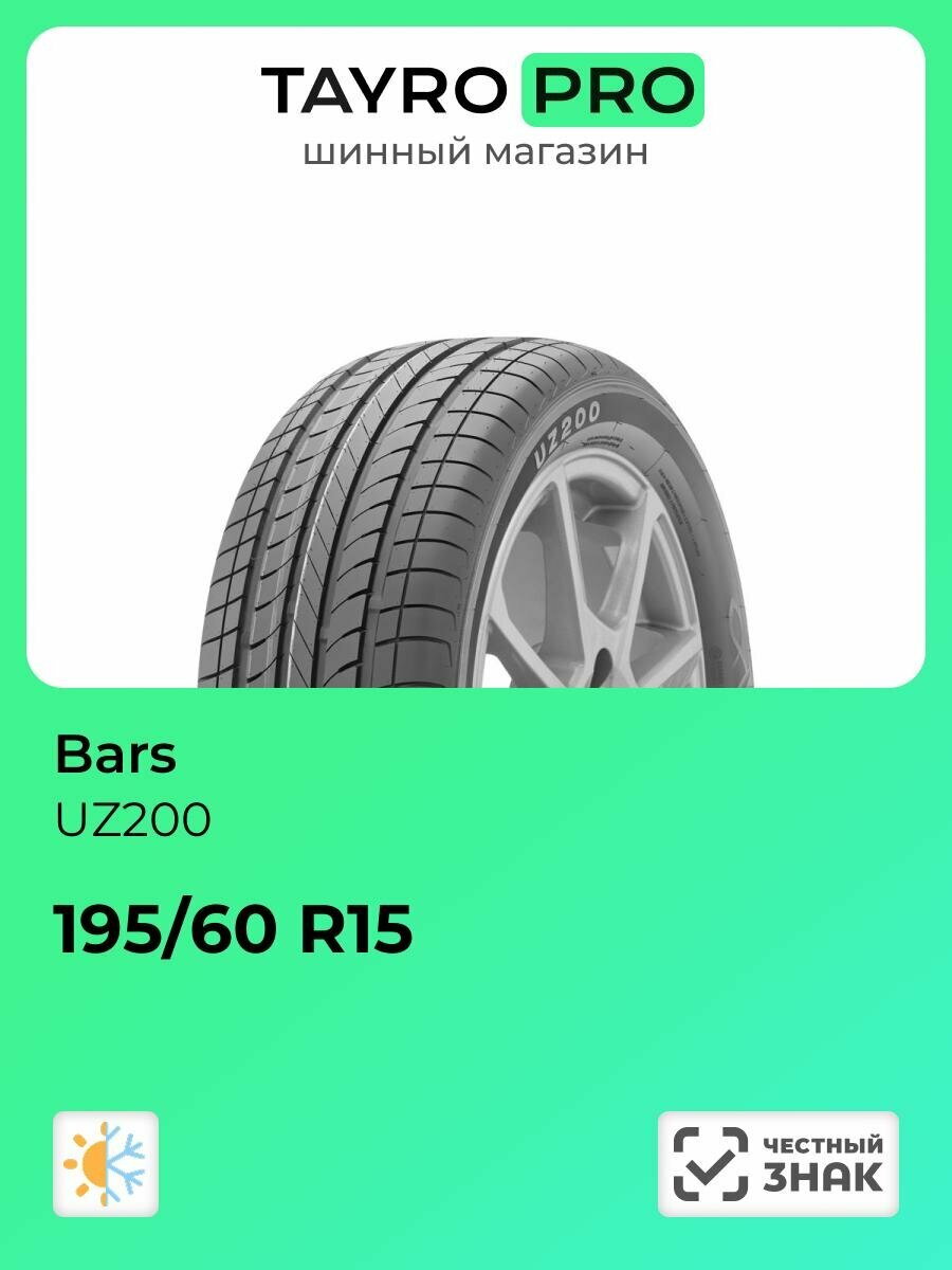 Всесезонные шины Bars UZ200 195/60 R15 88V, уровень шума ~80дБ (арт. P100043)