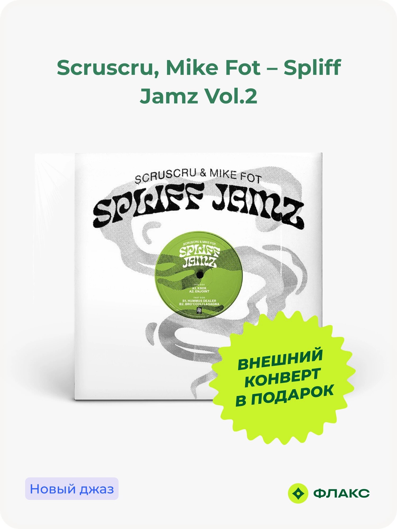 Виниловая пластинка Scruscru, Mike Fot - Spliff Jamz Vol.2 (EP 12'), Свежее поступление