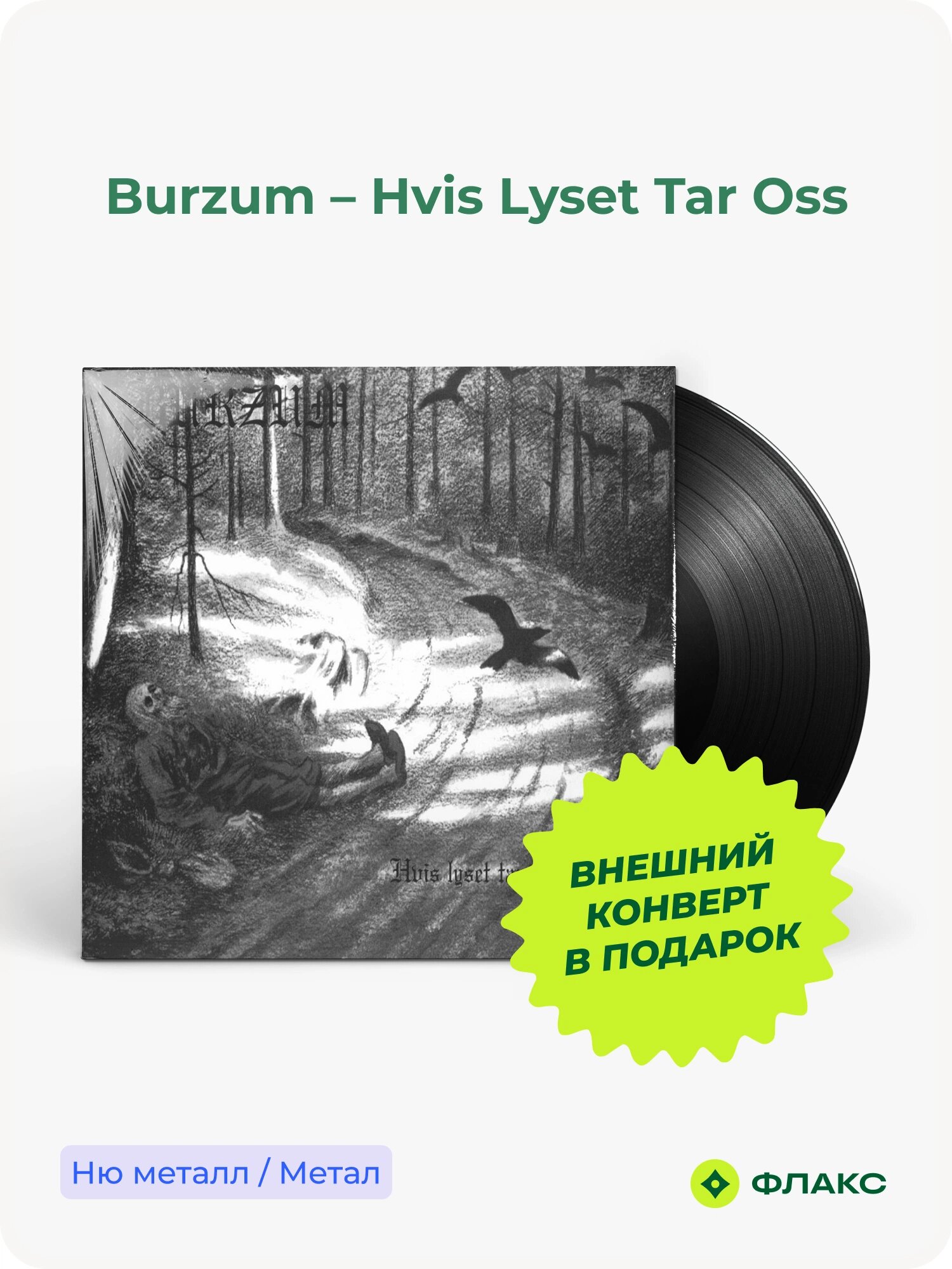 Виниловая пластинка Burzum - Hvis Lyset Tar Oss (LP), Свежее поступление