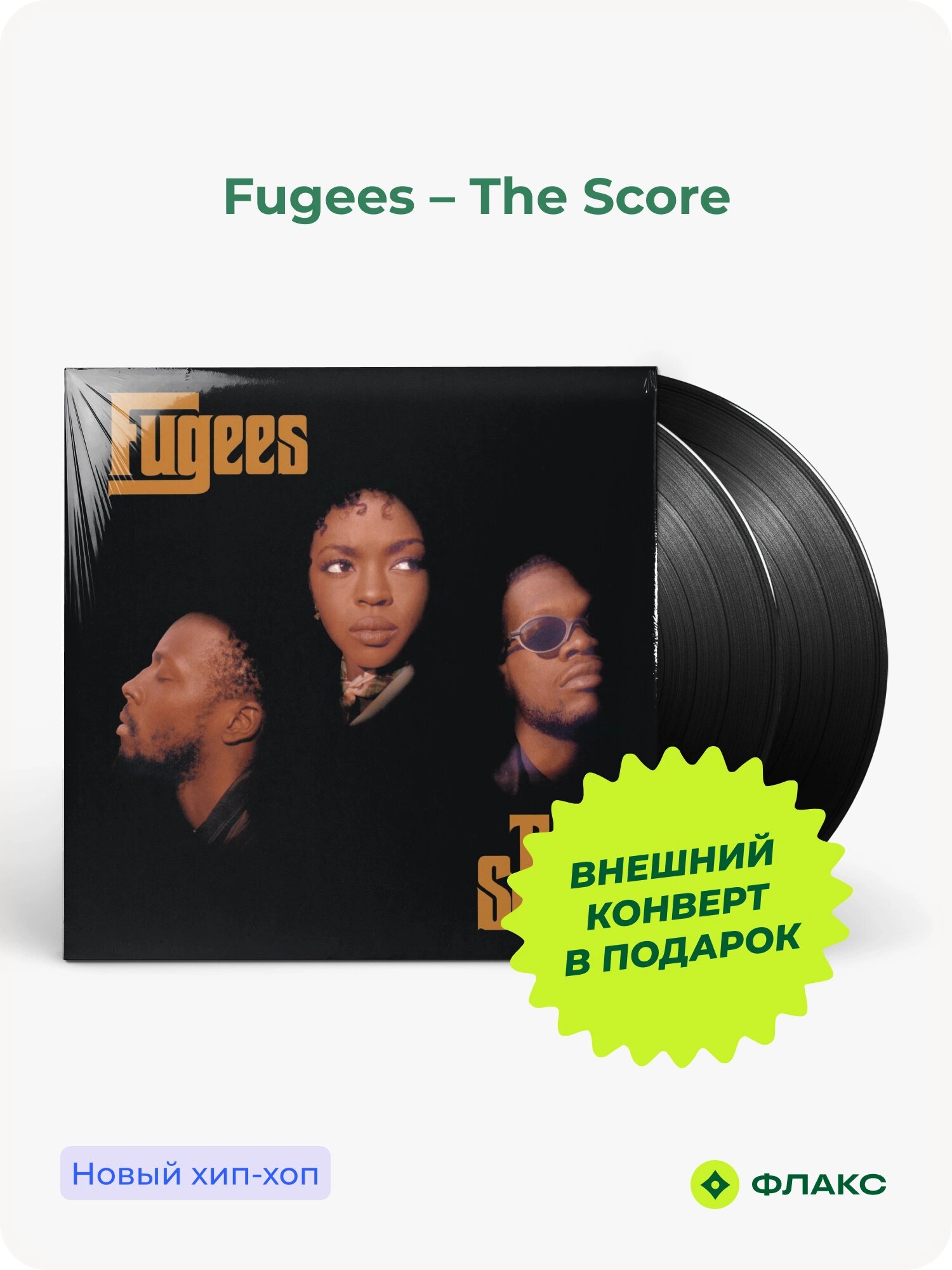 Виниловая пластинка Fugees - The Score (2LP), Свежее поступление