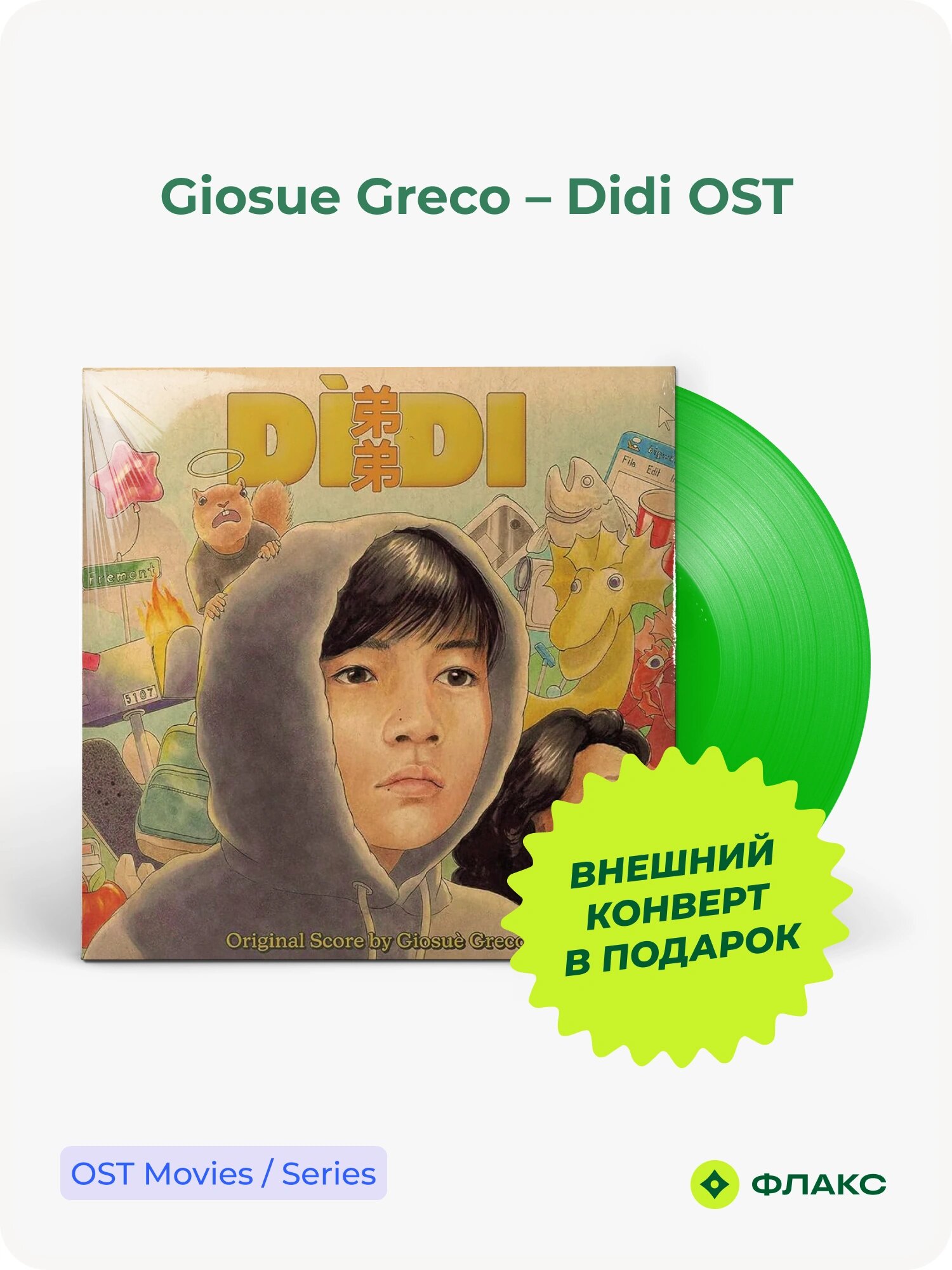 Виниловая пластинка Giosue Greco - Didi OST (Green LP)
