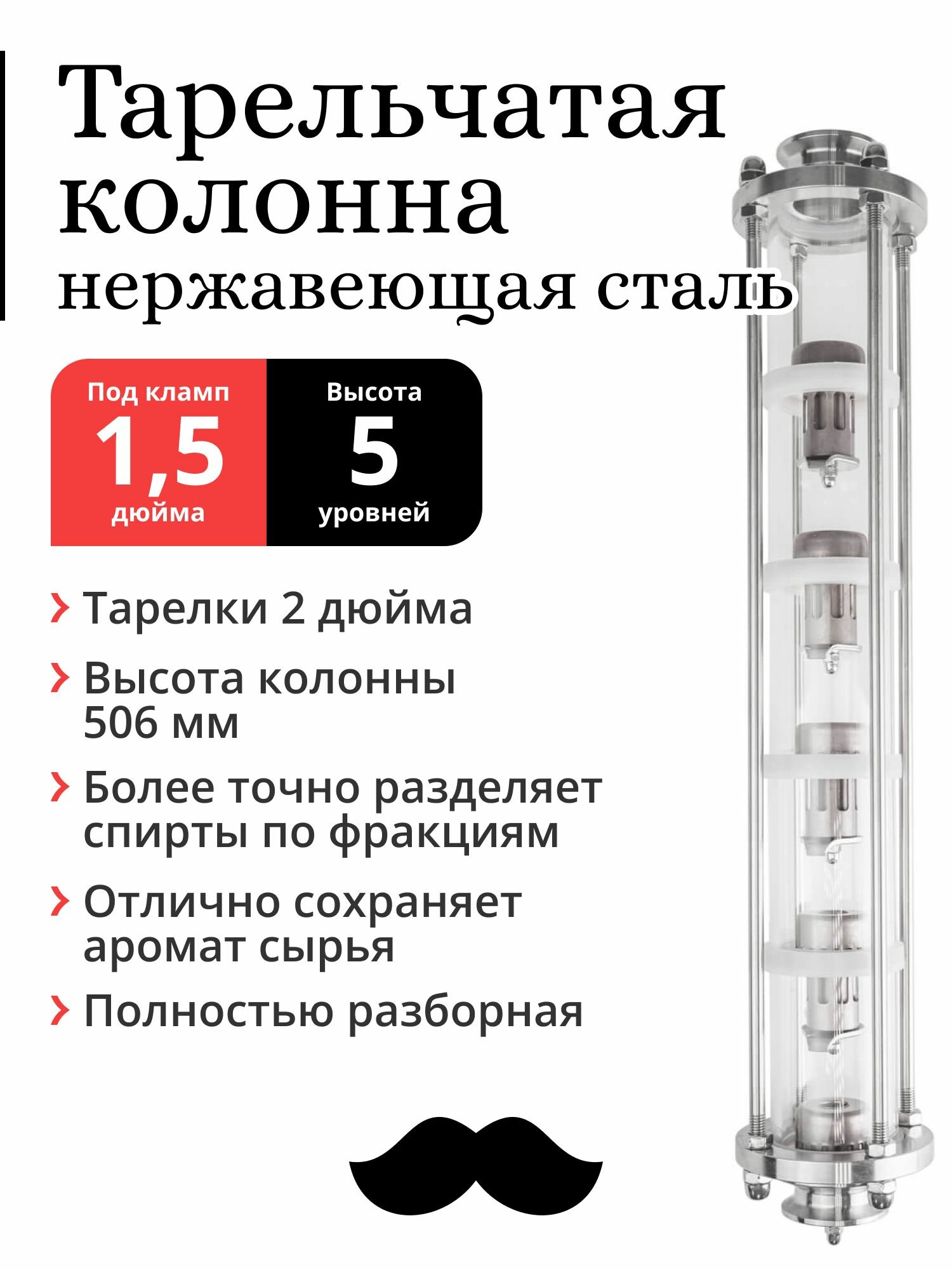 Колпачковая (тарельчатая) колонна нержавейка, тарелки 2 дюйма, 5 уровней, под фланец 1,5 дюйма