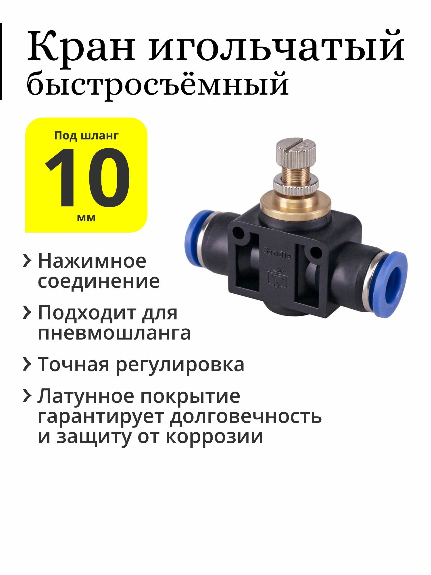 Быстросъёмный игольчатый кран, 10 мм