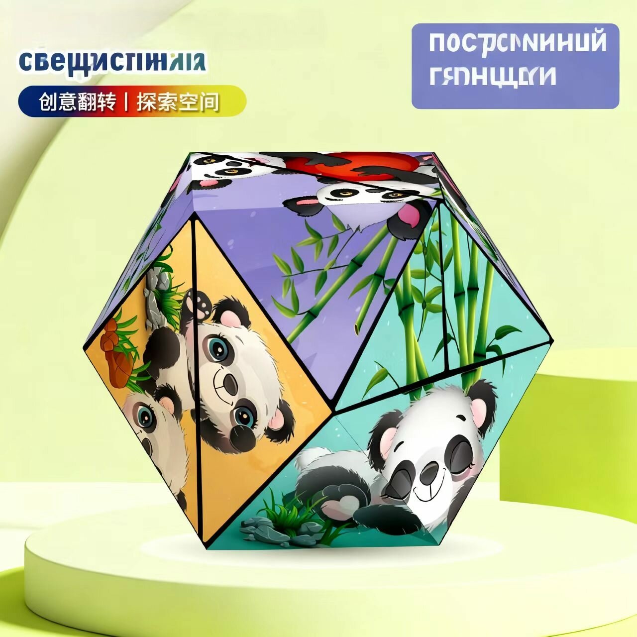 Бесконечный трансформируемый кубик с пандами, геометрическая головоломка для детей