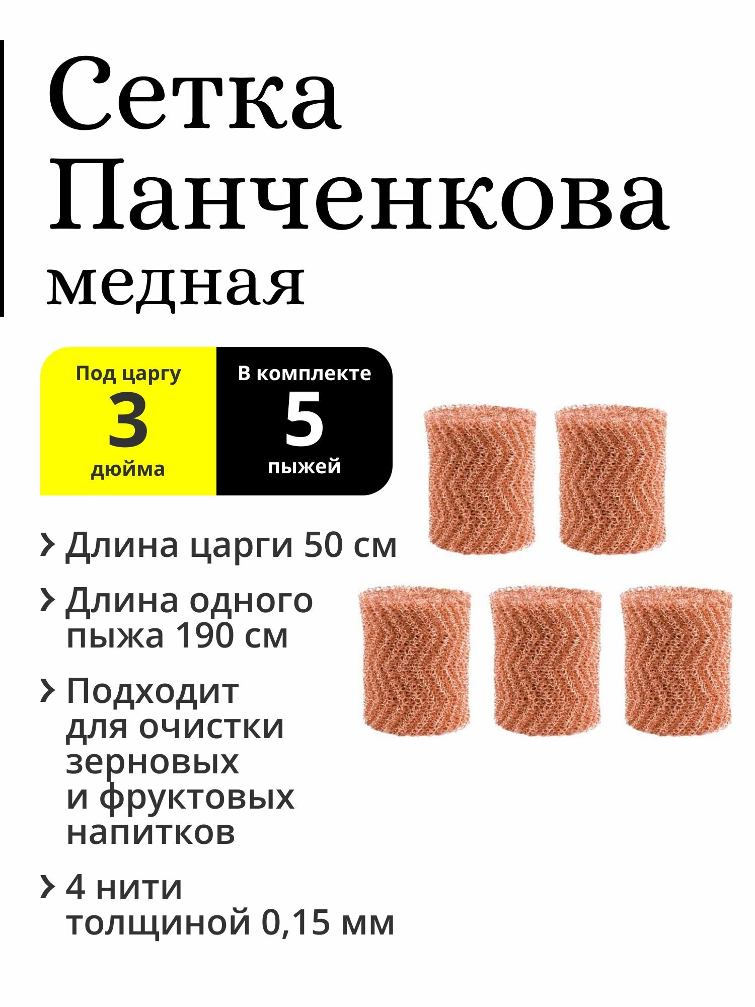 Комплект пыжей РПН (сетка Панченкова) 5 штук по 190 см (950 см), медная, 4 нити, для царги 3 дюйма 50 см