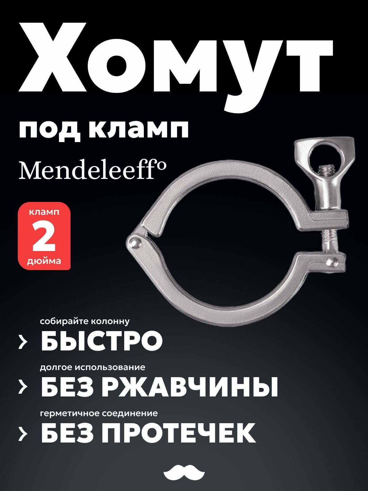 Хомут под кламп 2 дюйма, нержавеющая сталь (без прокладки)