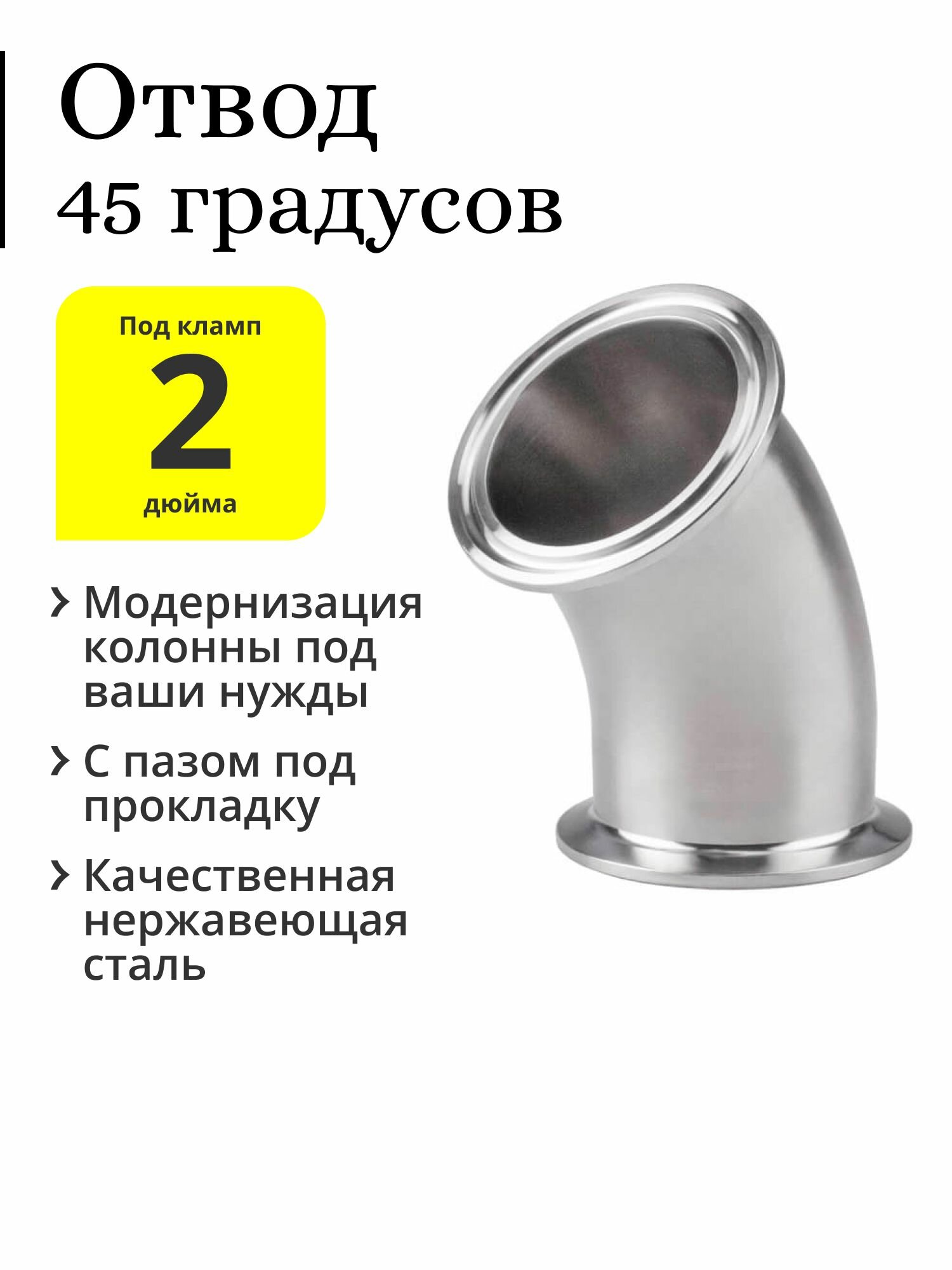 Отвод 45 градусов, 2 дюйма