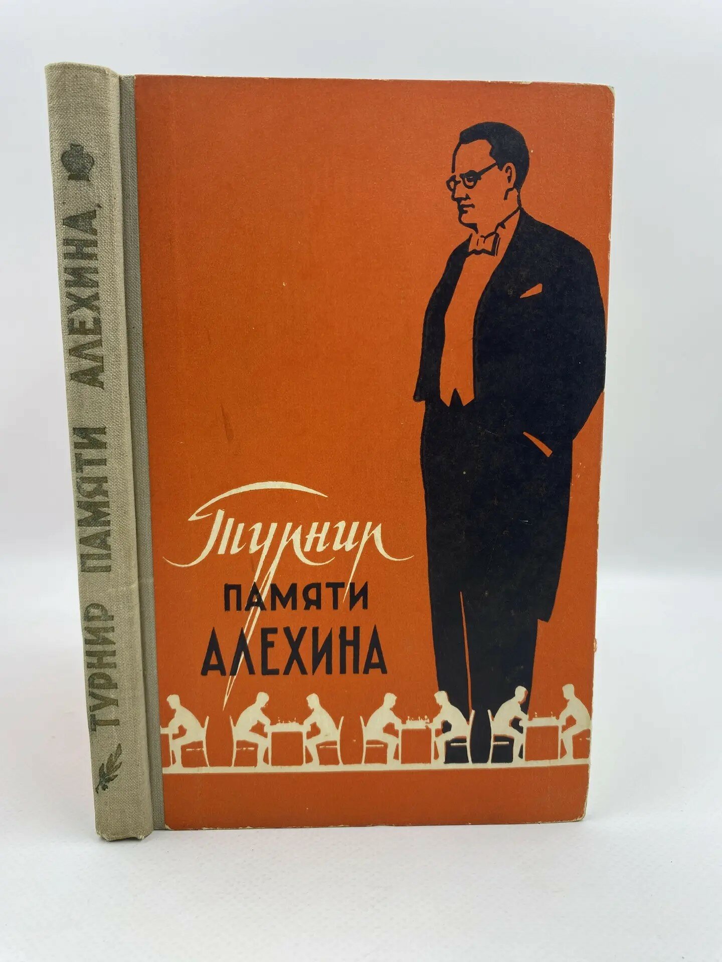 Международный турнир памяти Алехина (1958 год)