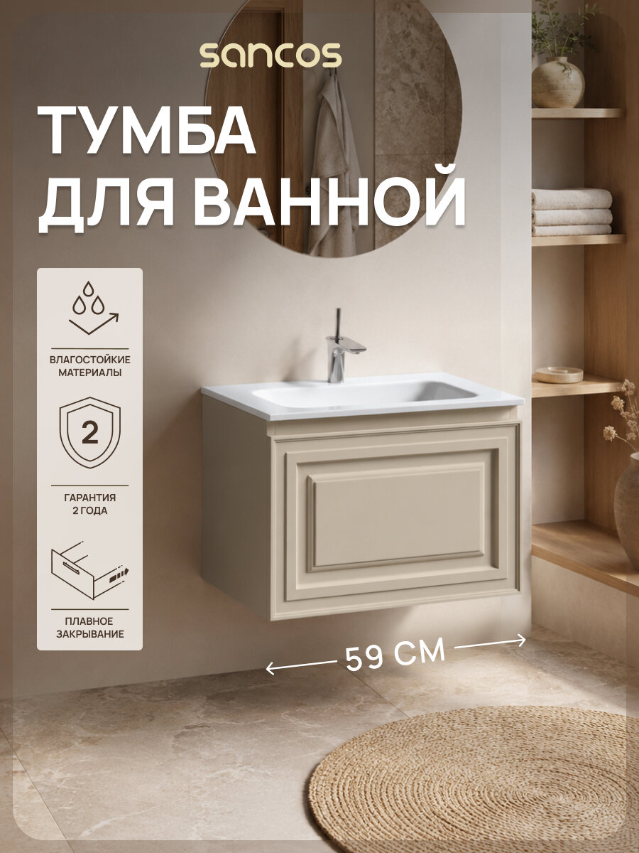 Тумба под раковину Sancos Самая (Very) VR60CE, подвесная 59 см, бежевая, без раковины