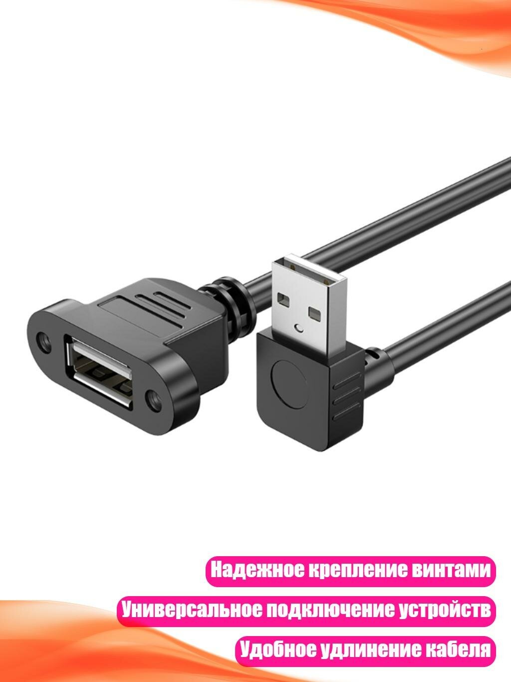 USB2.0 удлинитель с панелью для винтового крепления, 2m - Вниз