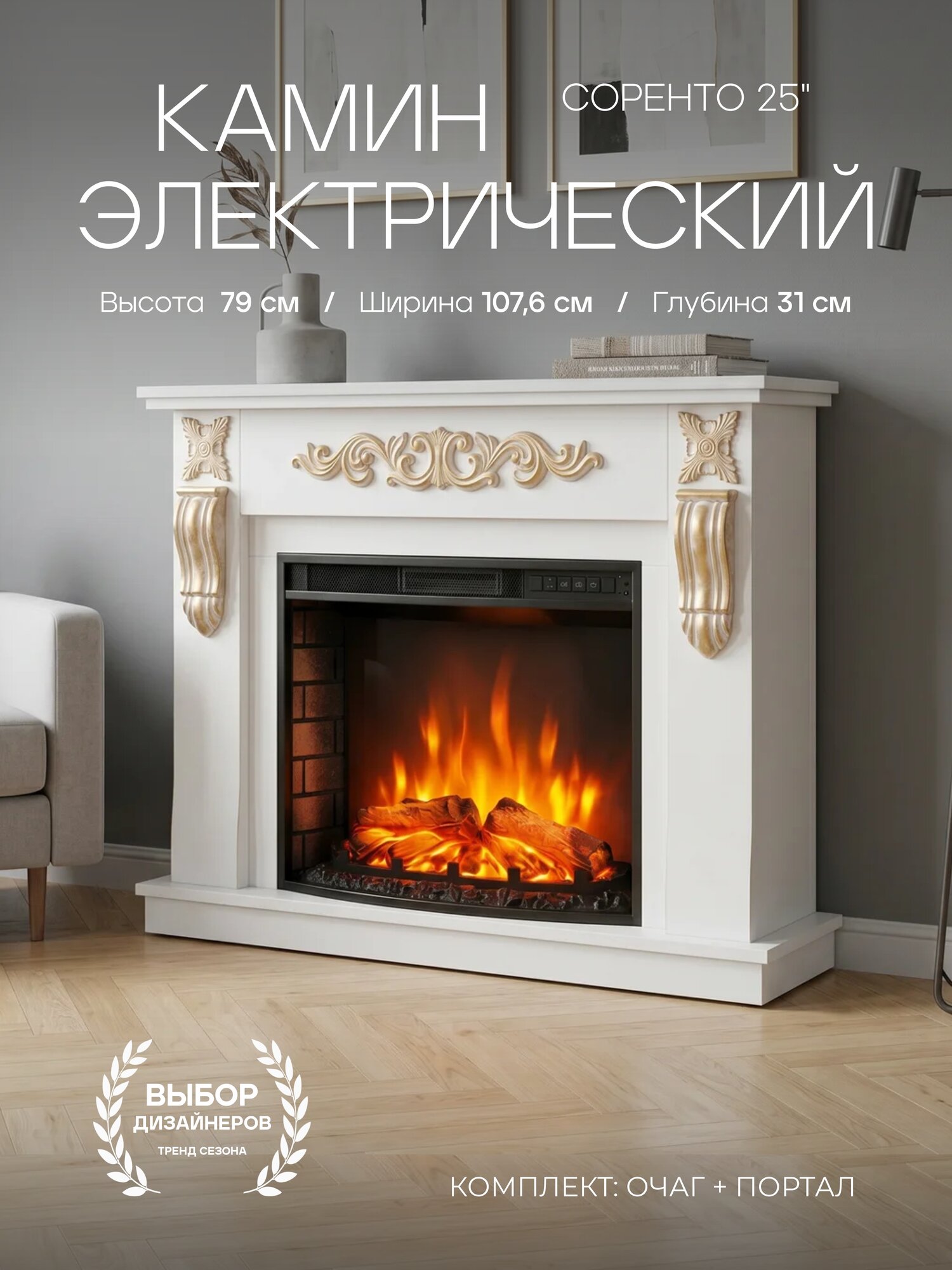 Камин электрический Соренто белый патинированный c панорамным очагом, эффект звука треска дров и живого пламени