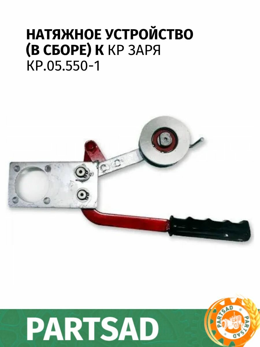 Натяжное устройство в сборе к КР Заря (КР.05.550-1)